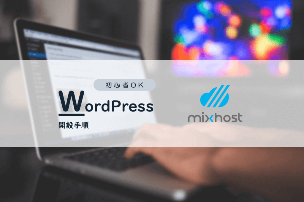 mixhostのクイックスタートを使ったWordPressの開設手順 | よかぽーと