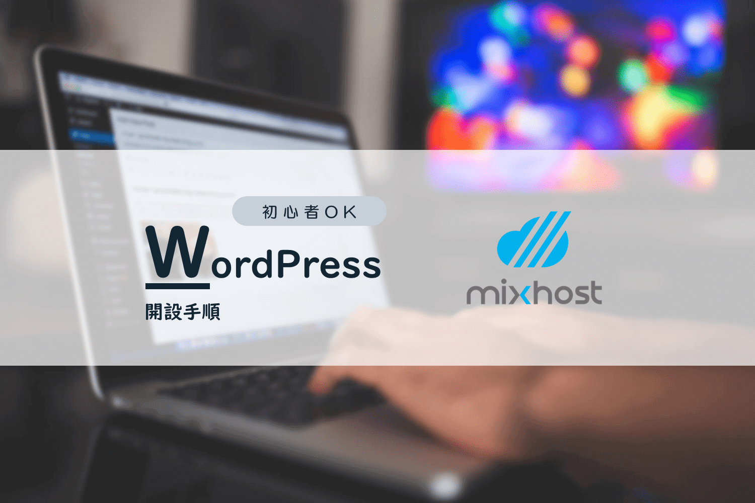 mixhostのクイックスタートを使ったWordPressの開設手順 | よかぽーと