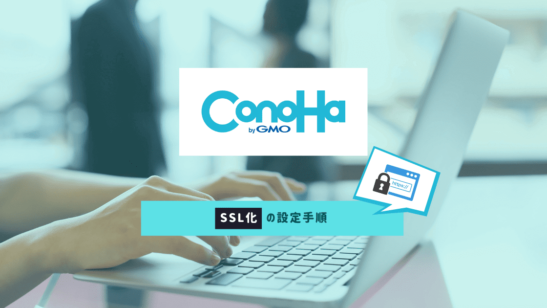 ConoHa WINGのSSL化設定手順 | よかぽーと