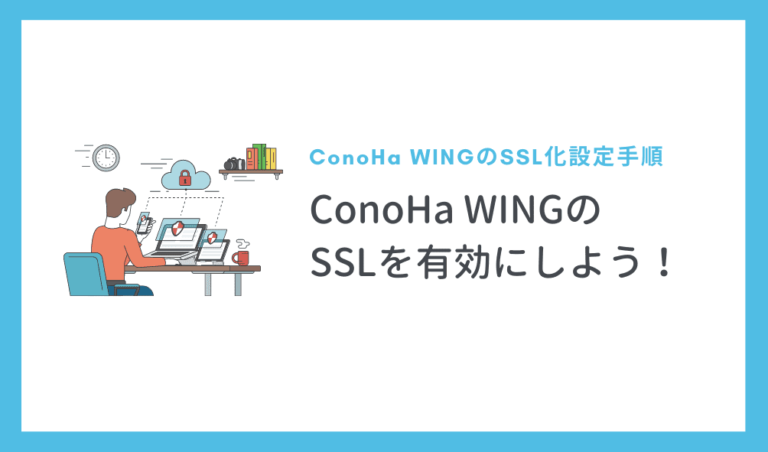 ConoHa WINGのSSL化設定手順 | よかぽーと