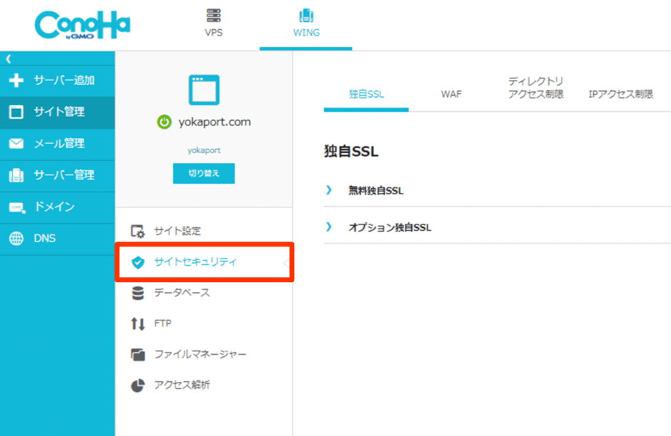 ConoHa WINGのSSL化設定手順 | よかぽーと