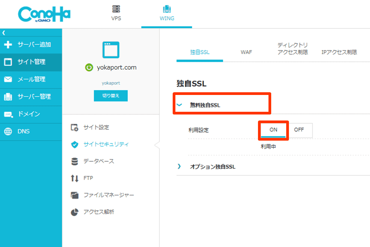 ConoHa WINGのSSL化設定手順 | よかぽーと